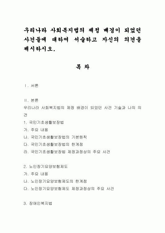 우리나라 사회복지법의 제정 배경이 되었던 사건들에 대하여 서술하고 자신의 의견을 제시 - 국민기초생활보장법, 노인장기요양보험제도, 장애인복지법