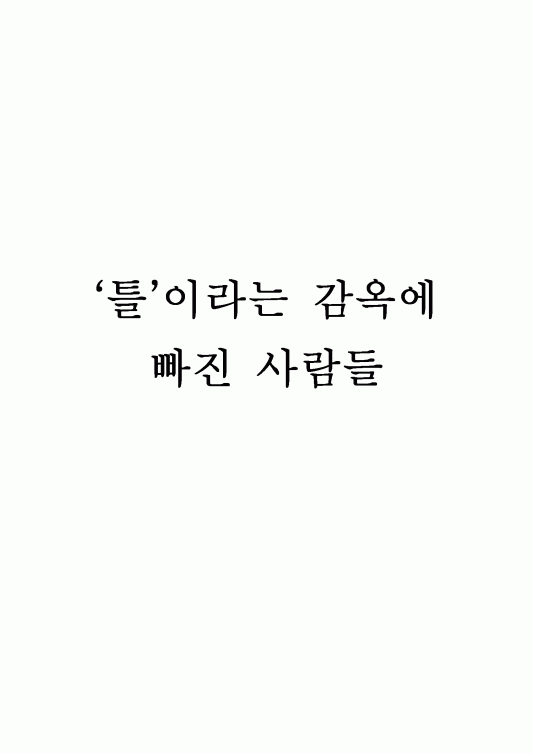 [독후감] ‘틀’이라는 감옥에 빠진 사람들 - <책상은 책상이다> _ 피터 빅셀(벡셀) 저 & <깊이에의 강요> _ 파트리크 쥐스킨트 저