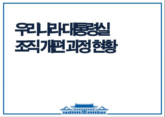 우리나라 대통령실 조직 개편 과정 현황.pptx