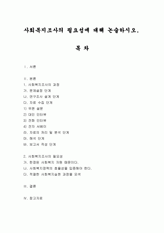 사회복지조사의 필요성에 대해 논술 - 사회복지조사의 과정, 사회복지조사의 필요성