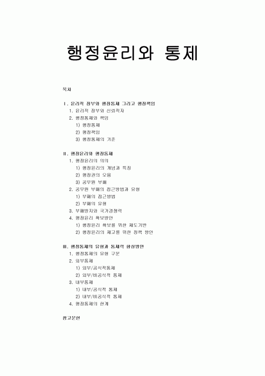 [행정학 개론] 윤리적 정부와 행정통제 그리고 행정책임, 행정윤리와 행정통제, 행정통제의 유형과 통제력 향상방향