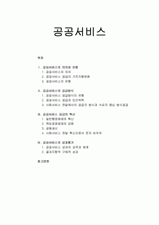 [행정학 개론] 공공서비스 - 공공서비스의 의의와 유형, 공공서비스의 공급방식, 공공서비스 공급의 혁신, 공공서비스의 성과평가