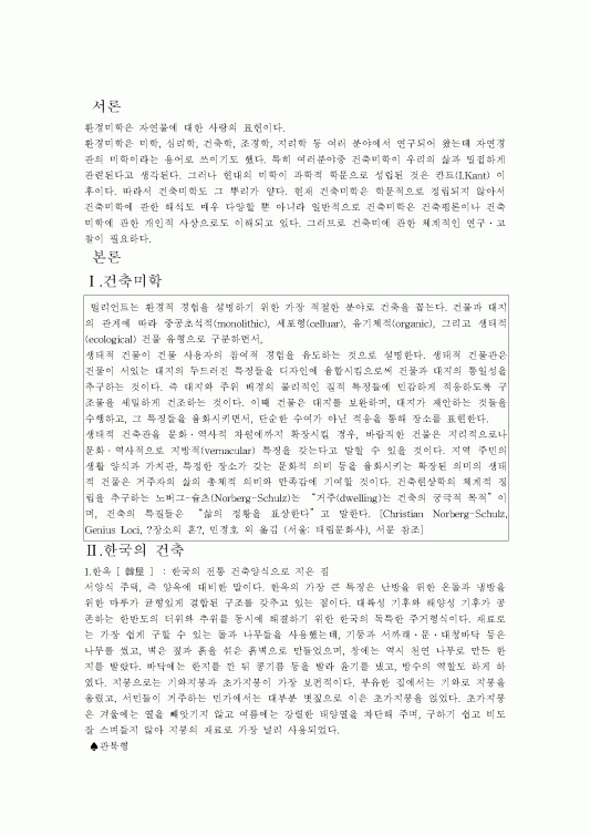 [인문과학] 건축 미학