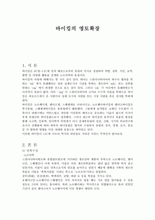 바이킹의 영토확장