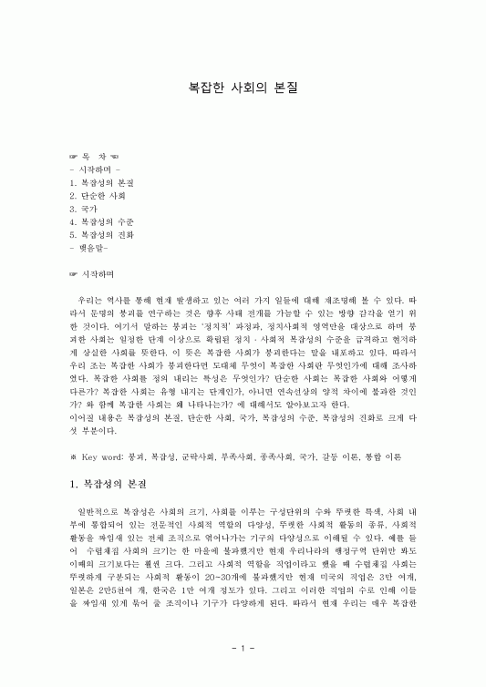 복잡한 사회의 본질