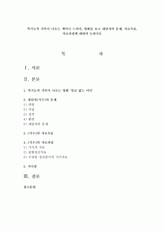 역기능적 가족이 나오는 책이나 드라마, 영화를 보고 내담자의 문제, 치료목표, 치료과정에 대하여 논하시오