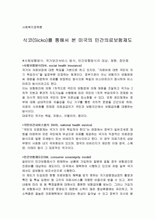 [사회복지정책론] 식코(Sicko)를 보고, 미국의 민간의료보험제도