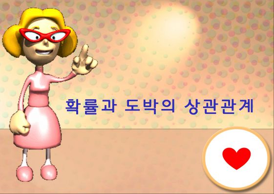 확률과 도박의 상관관계 발표 PPT