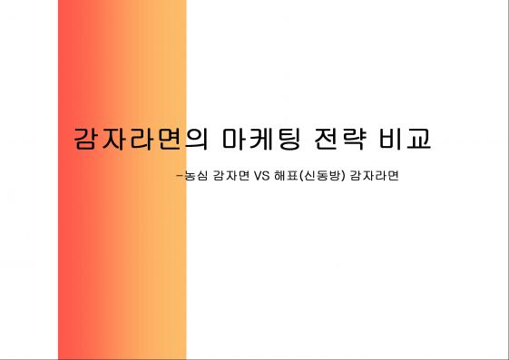 감자라면의 마케팅 전략비교