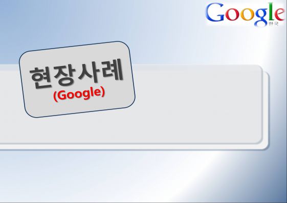 구글의 개념과 현장사례