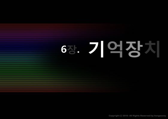 기억장치의 개요