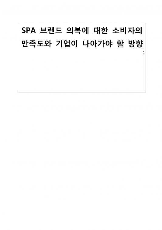 SPA 브랜드 소비자만족도 마케팅조사와 SPA브랜드 (유니클로) 새로운 마케팅전략 제안