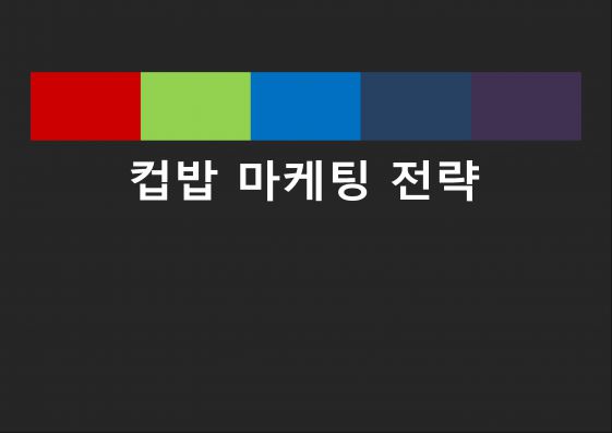 컵밥 전문점 창업 마케팅기획서