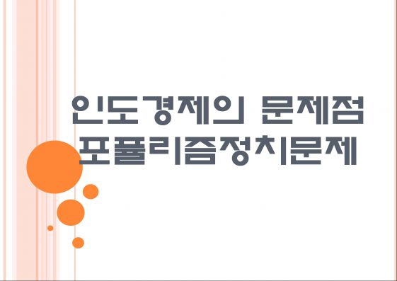 [인도시장] 인도경제의 문제점-포퓰리즘정치문제 PPT자료