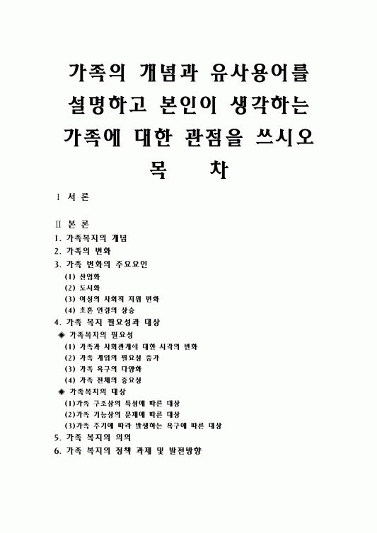 가족의 개념과 유사용어를 설명하고 본인이 생각하는 가족에 대한 관점을 쓰시오
