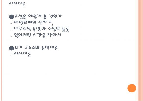 서사이론,후기구조주의문학이론,페넬로페의천짜기,에로스적욕망,소설의플롯
