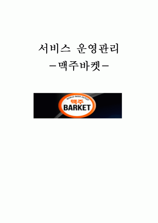 서비스마케팅-맥주바켓-브랜드마케팅,서비스마케팅,글로벌경영,사례분석,swot,stp,4p