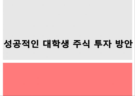 성공적인 대학생 주식투자방안,주식투자방안,주식분석방법,주식정보수집방법