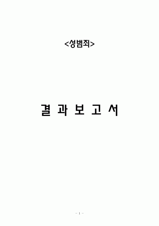 성범죄, 성범죄의심각성,우리나라성범죄,외국성범죄,성범죄대안,성폭력,성범죄문제,성폭력문제