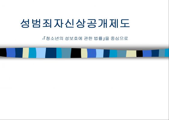 성범죄자신상공개제도, 성범죄자, 신상공개, 성범죄자인권, 성범죄자신상공개,청소년성보호법,신상공개제도