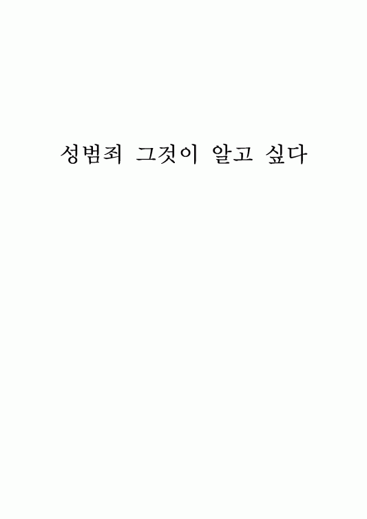 성범죄, 싸이코패스, 사이코패스,집단성폭력,집단강간,강간,성폭력,성희롱,성범죄,아동성폭력,장애인성폭력