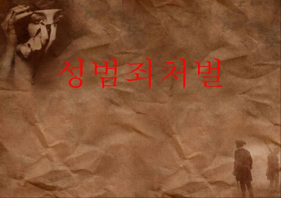 성범죄, 성범죄 의의, 성범죄자, 성범죄처벌,성범죄자처벌,전자발찌,해외성범죄,해외성범죄처벌,신상정보공개,성폭력,성추행,성희롱