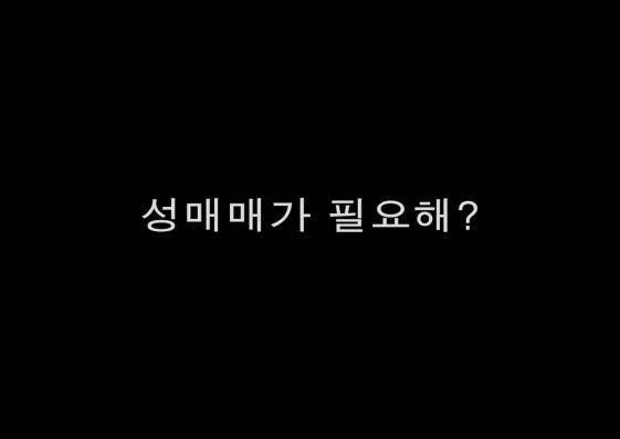 성매매, 성매매합법화, 성매매찬반,성상품화,성상품화찬반