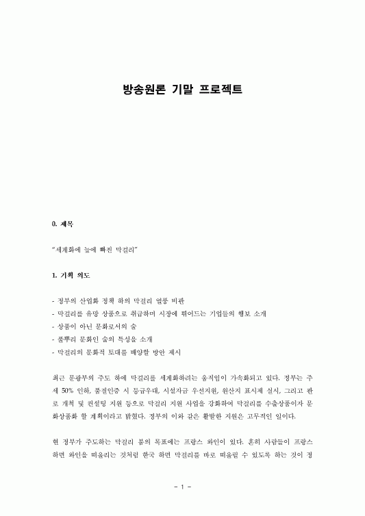세계화에 늪에 빠진 막걸리, 막걸리경쟁, 막걸리살리기,막걸리마케팅,막걸리분석