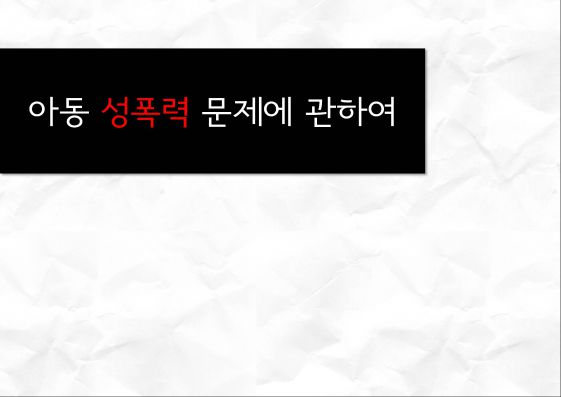 성폭력, 아동성폭력, 성폭력사례,아동성폭력사례,성폭력문제점,성폭력해결방안, 사례(조두순 사건)