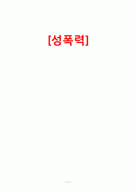 성폭력, 사회문제, 우리나라 성폭력 현황, 성폭력으로 인한 피해 후유증