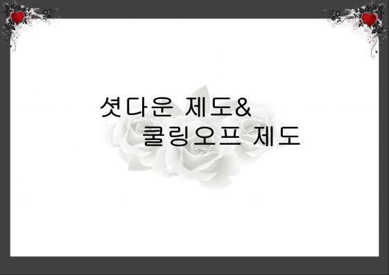셧다운제와_ 쿨링오프제