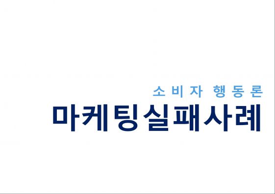 소비자행동론,마케팅실패사례,브랜드마케팅,서비스마케팅,글로벌경영,사례분석,swot,stp,4p