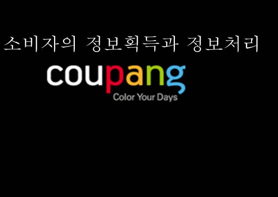 소비자의정보획득과정보처리,정보획득유형,정보의원천,소비자정보획득,쿠팡사례