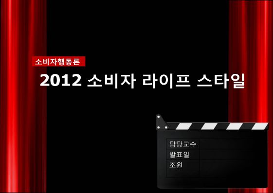 소비자라이프스타일,소비자스타일,라이프스타일