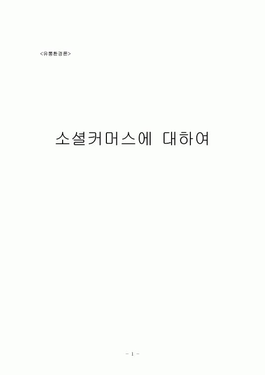 소셜커머스,소셜커머스전망과한계,소셜커머스현황및장단점