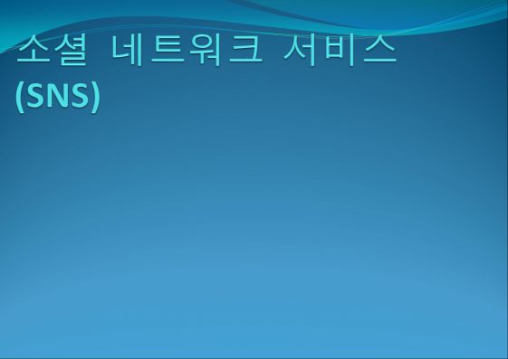 소셜네트워크,sns,마케팅,브랜드,브랜드마케팅,기업,서비스마케팅,글로벌,경영,시장,사례,swot,stp,4p
