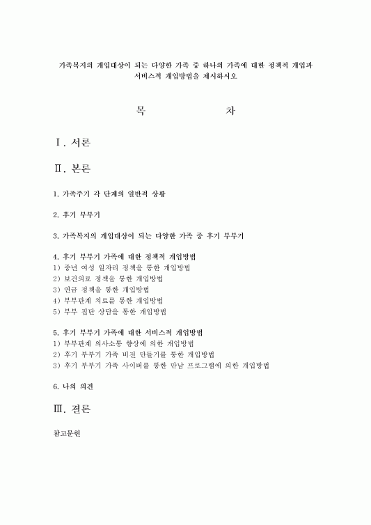 가족복지의 개입대상이 되는 다양한 가족중 하나의 가족에 대한 정책적 개입과 서비스적 개입방법을 제시