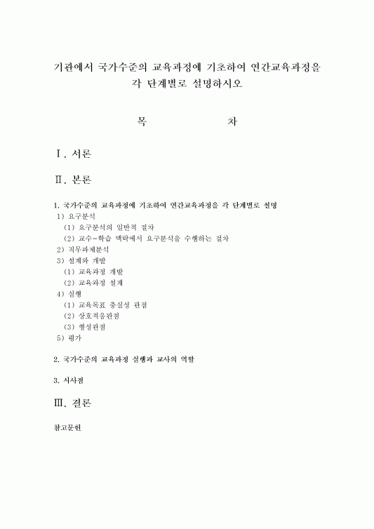 기관에서 국가수준의 교육과정에 기초하여 연간 교육과정을 각 단계별로 설명
