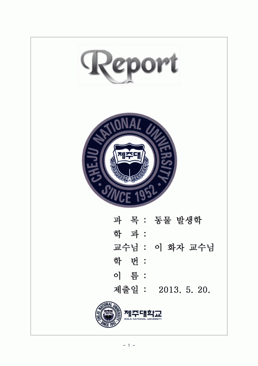 정자 형성과 난자 형성의 과정 (제주대학교/이화자/동물발생학/동발과제)