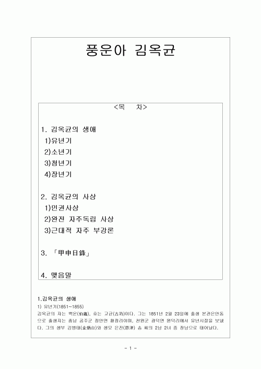 김옥균사상,생애