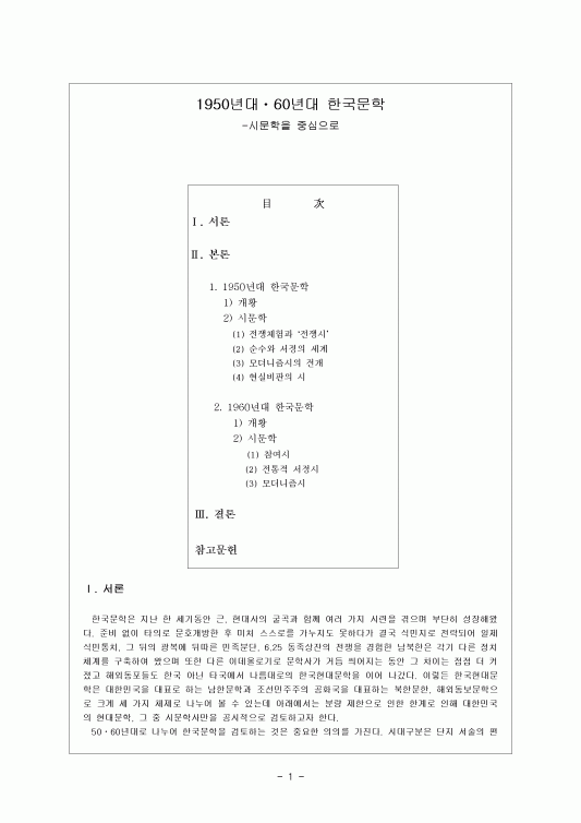 1950년대ㆍ60년대 한국문학/ 한국문학,전쟁시
