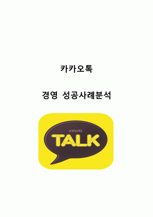 카카오톡 경영 성공사례분석과 카카오톡 서비스분석 및 나의의견 (카카오톡 본사직원 인터뷰내용 포함)