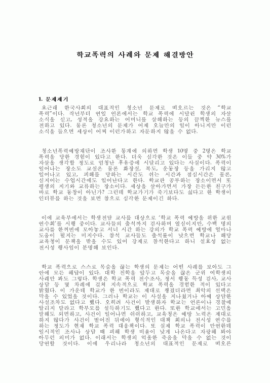 학교폭력 사례와 해결 방안