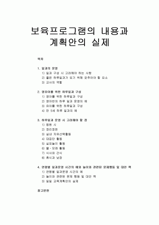 보육프로그램의 내용과 계획안의 실제 -일과의 운영, 영유아를 위한 하루일과 구성, 하루일과 운영 시 고려해야 할 점, 연령별 일과운영 시간의 예와 놀이와 관련된 문제행동 및 대안