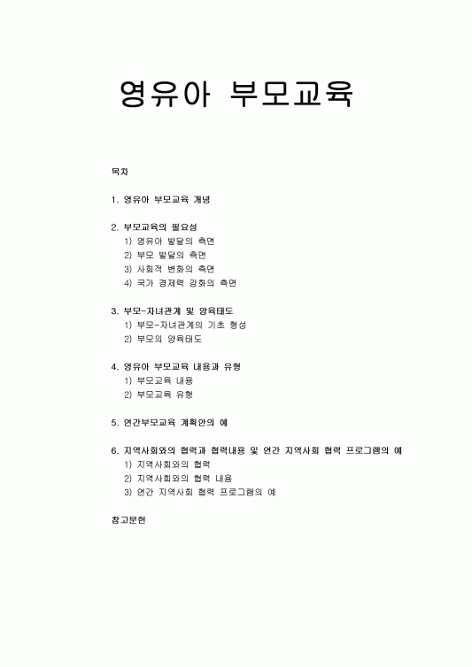 영유아 부모교육 -영유아 부모교육 개념, 부모교육의 필요성, 부모-자녀관계 및 양육태도, 영유아 부모교육 내용과 유형, 연간부모교육 계획안의 예, 지역사회와의 협력과 협력내용