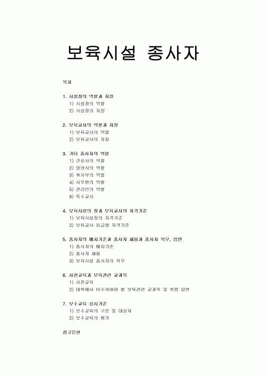 보육시설 종사자 -시설장의 역할과 자질, 보육교사의 역할과 자질, 기타 종사자의 역할, 보육시설의 장과 보육교사의 자격기준, 종사자의 배치기준, 종사자 채용, 보수교육 실시기준