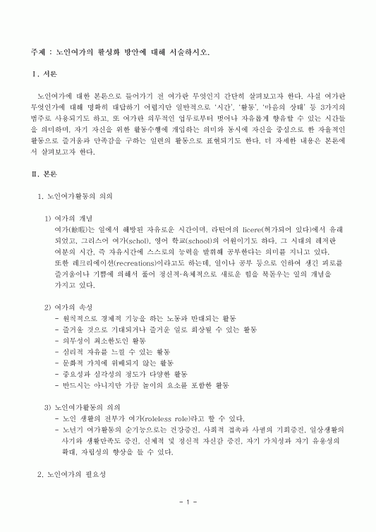 노인복지론- 노인여가의 활성화 방안