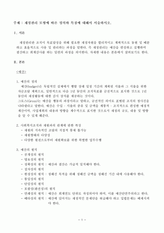 사회복지행정론- 재정관리모형 정의 특징