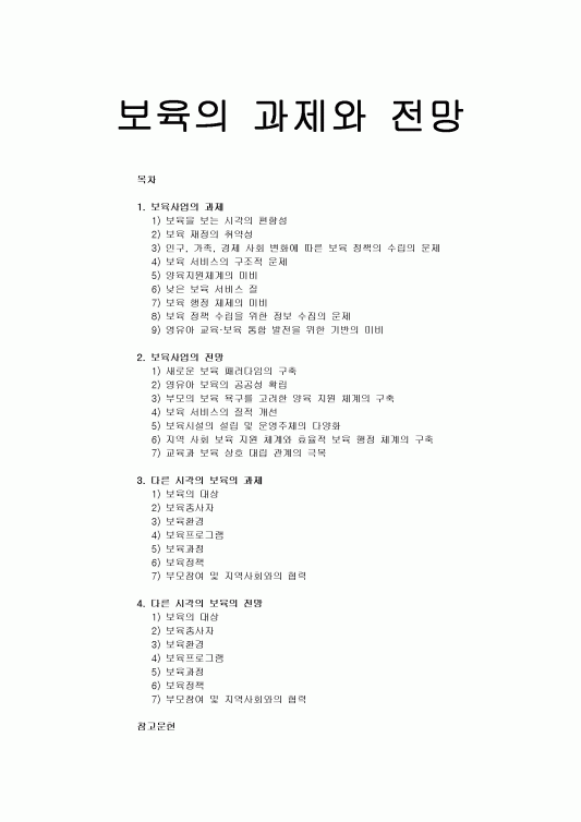 [보육학개론]보육의 과제와 전망, 다른 시각의 보육의 과제와 전망(보육의 대상, 보육종사자, 보육환경, 보육프로그램, 보육과정, 보육정책, 부모참여 및 지역사회와의 협력)