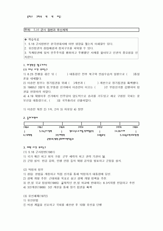 5.16 군사정변, 유신체제에 대한 학습지